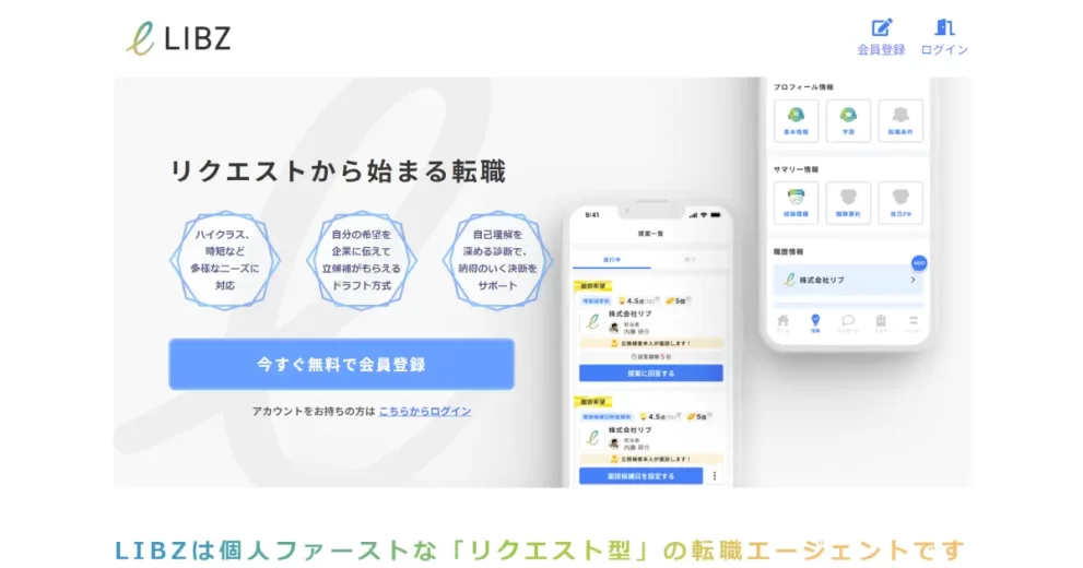 【評判】LIBZ（リブズ）は実際どうなのか？口コミと評判を調べてみた - 転職なら転職アンテナ